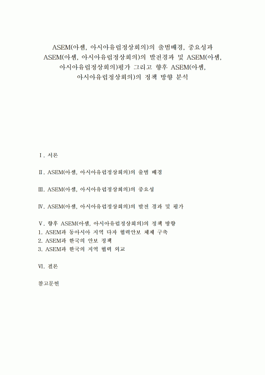 [ASEM][아셈]ASEM(아셈, 아시아유럽정상회의)의 출범배경, 중요성과 ASEM(아셈, 아시아유럽정상회의)의 발전경과 및 ASEM(아셈, 아시아유럽정상회의)평가 그리고 향후 ASEM(아셈, 아시아유럽정상회의)의 정책 방향 분석