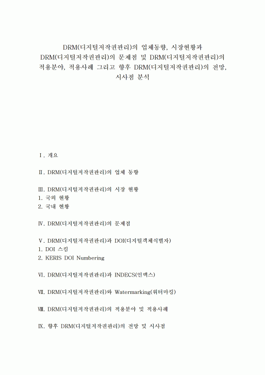 DRM(디지털저작권관리)의 업체동향, DRM(디지털저작권관리)의 시장현황과 DRM(디지털저작권관리)의 문제점 및 DRM(디지털저작권관리)의 적용분야, 적용사례 그리고 DRM(디지털저작권관리)의 전망, 시사점