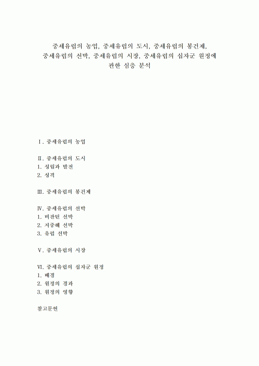 [중세유럽 농업][중세유럽 도시][중세유럽 봉건제][중세유럽 선박][중세유럽 시장][중세유럽 십자군 원정]중세유럽 농업, 중세유럽 도시, 중세유럽 봉건제, 중세유럽 선박, 중세유럽 시장, 중세유럽 십자군 원정