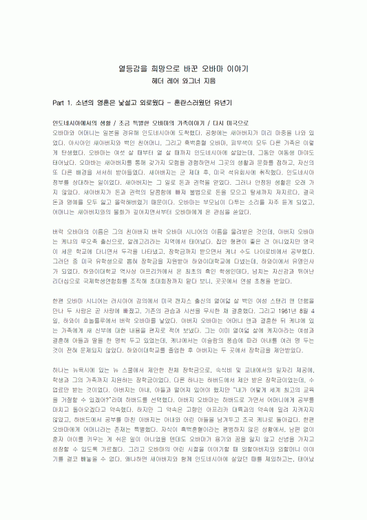 [열등감을 희망으로 바꾼 오바마 이야기] 우수 독후감, 요약정리 자료