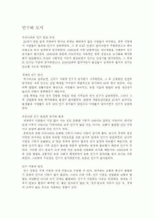인구와 도시 레포트 자료