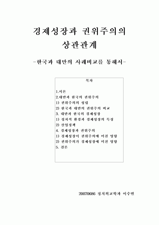 경제성장과 권위주의의 상관관계 -한국과 대만의 사례비교를 통해서-