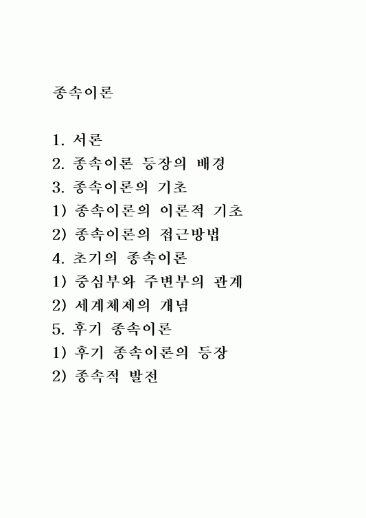 종속이론의 등장배경 초기와 후기 종속이론