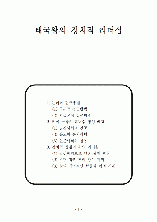 태국왕의 정치적 리더십