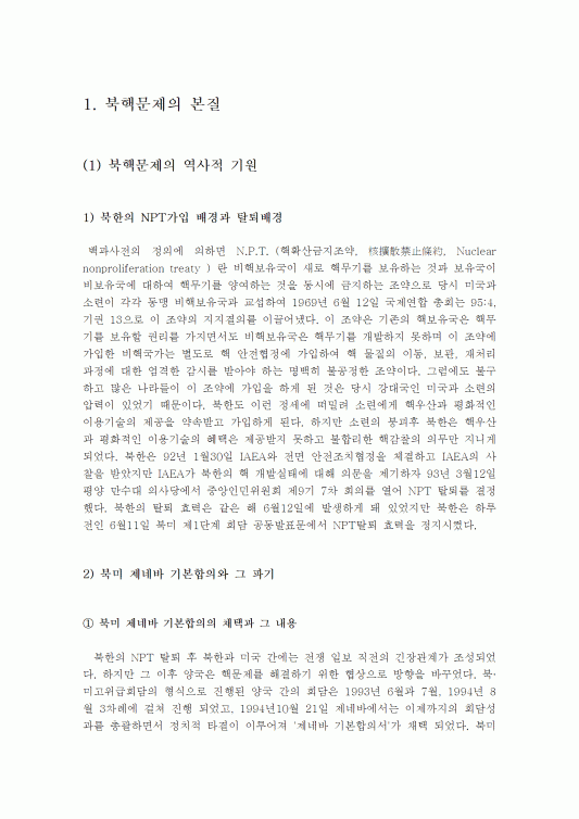 북핵문제의 본질과 그 해법