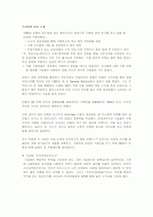 프리마켓 온라인 회사 소개와 분석