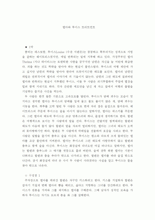 영화 델마와 루이스 4p 트리트먼트