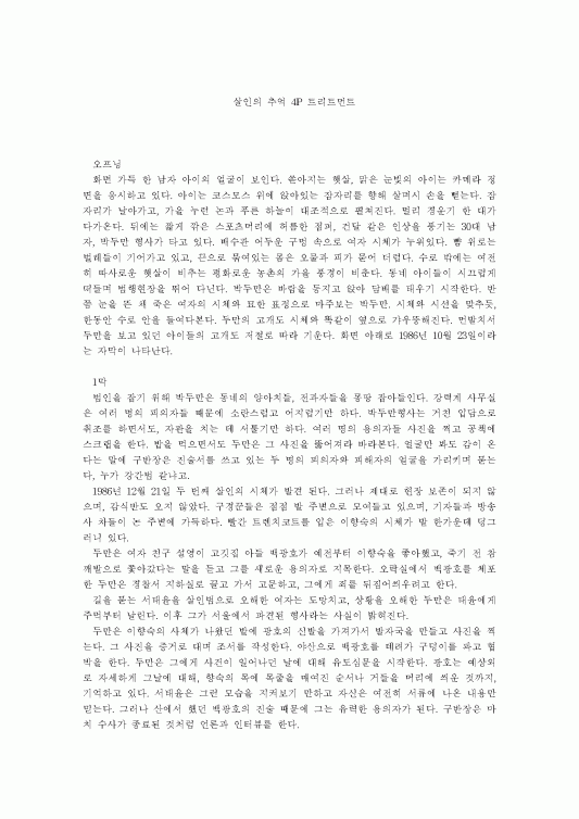 영화 <살인의 추억> 4P 트리트먼트