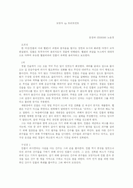 영화 <도망자>의 트리트먼트 분석입니다.