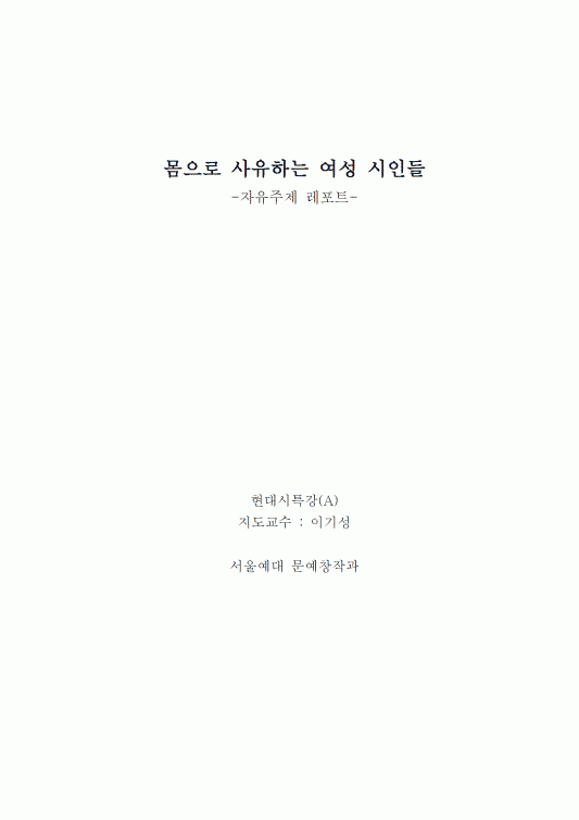 몸으로 사유하는 여성 시인들