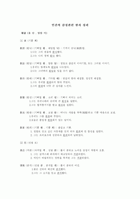생활한자, 인간의 감정과 관련된 한자어, 고사성어 정리