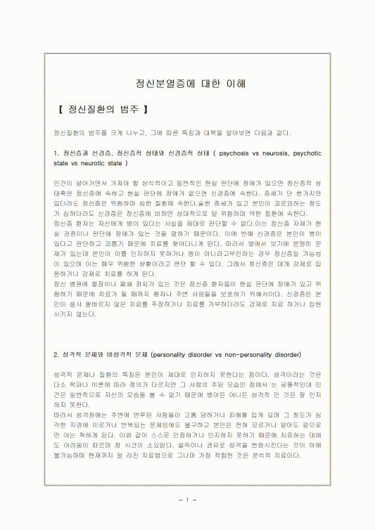 정신질환에 대한 편견을 극복할 수 있는 방안