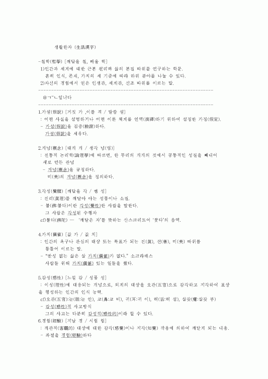 생활한자, 철학 관련 한자어 정리