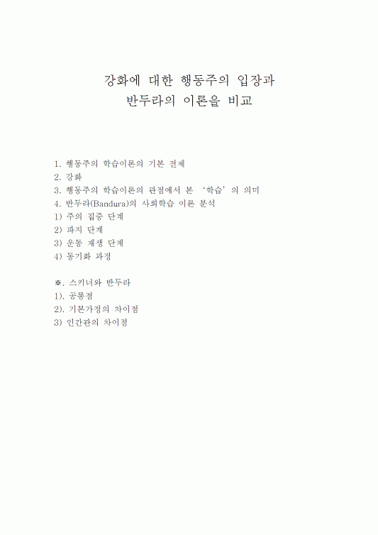 강화에 대한 행동주의 입장과 반두라의 이론을 비교