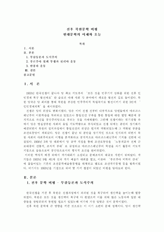 전후 북한문학 비평