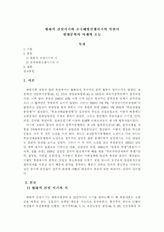 평화적 건설시기와 조국해방전쟁시기의 북한시