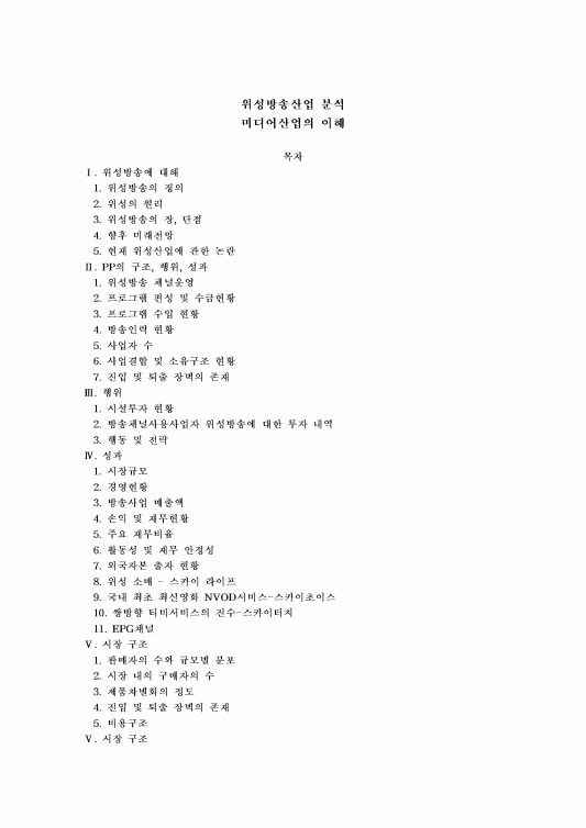 [인문과학] 위성방송산업 분석
