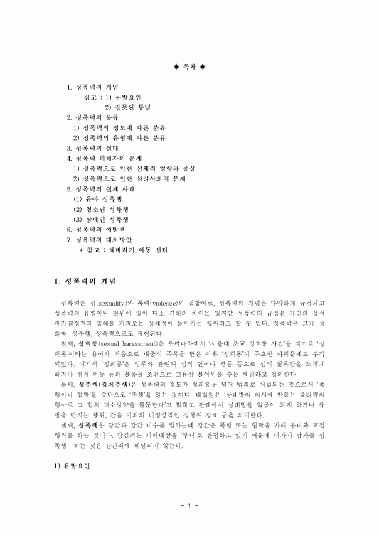 성폭력의 실태 및 피해자 문제 대처방안