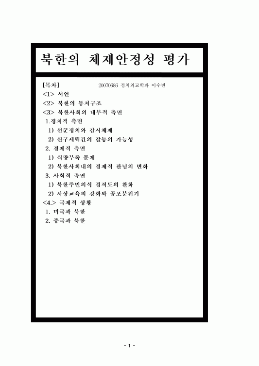 북한의 체제안정성 평가
