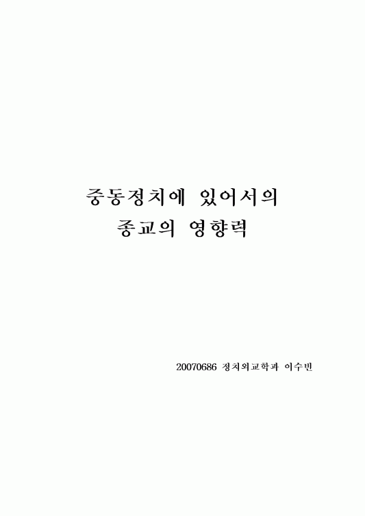중동정치에 있어서의 종교적 영향력