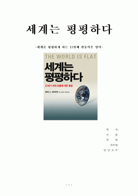 [서평] 세계는 평평하다.