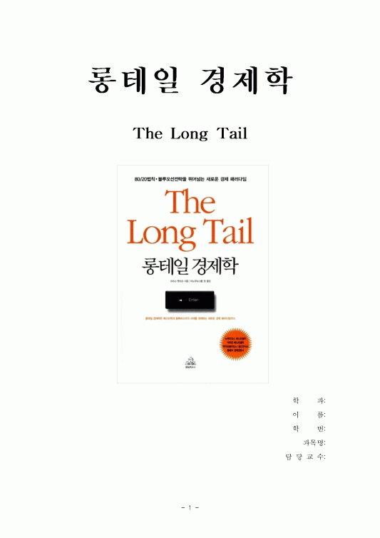[롱테일 경제학]