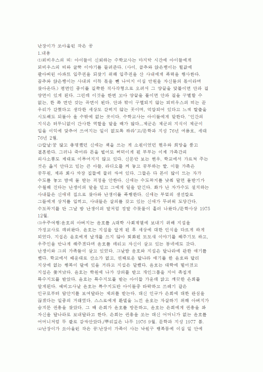 [독후감/서평/요약] 난장이가 쏘아올린 작은 공