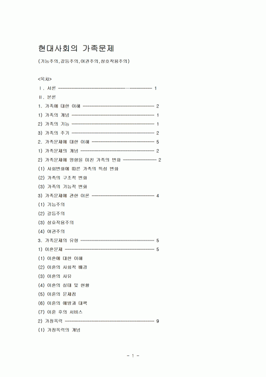 오늘날 우리 사회의 가족문제 중 하나를 선택하여 그 특징과 문제점에 대한 자신의 견해