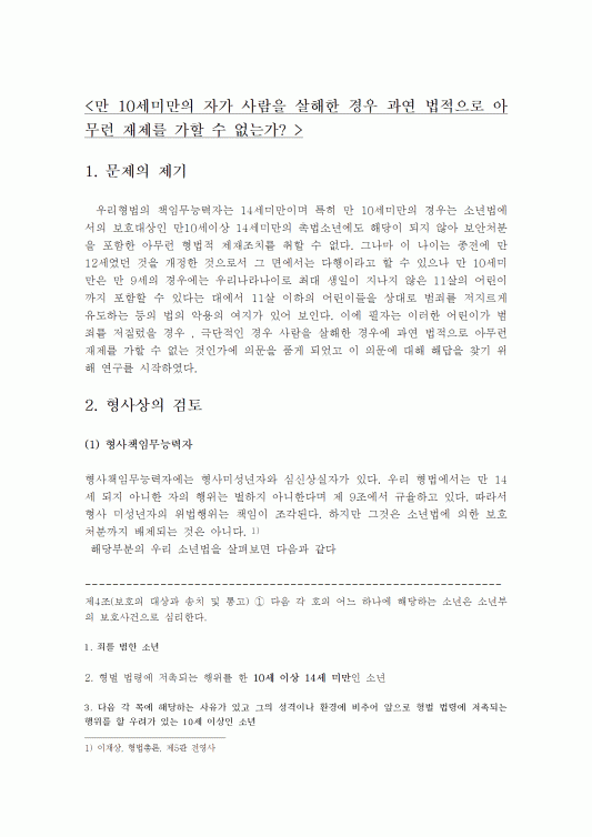 만 10세미만의 자가 사람을 살해한 경우 과연 법적으로 아무런 재제를 가할 수 없는가?