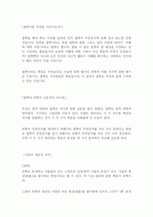 [사회과학] 철학을 왜 해야하는지 서술 하시오