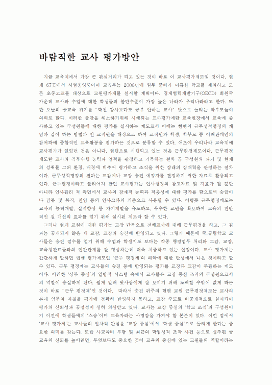 바람직한 교사 평가방안