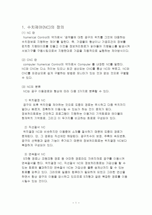 수치제어(NC,CNC)의 정의