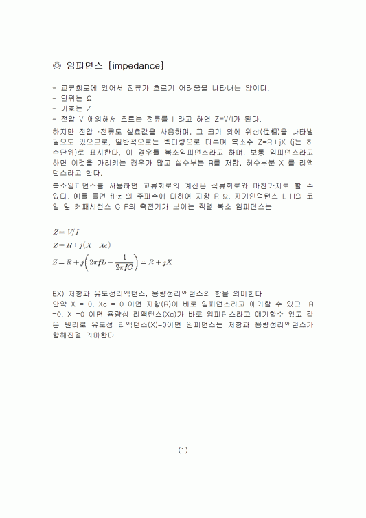 [메카트로닉스]임피던스