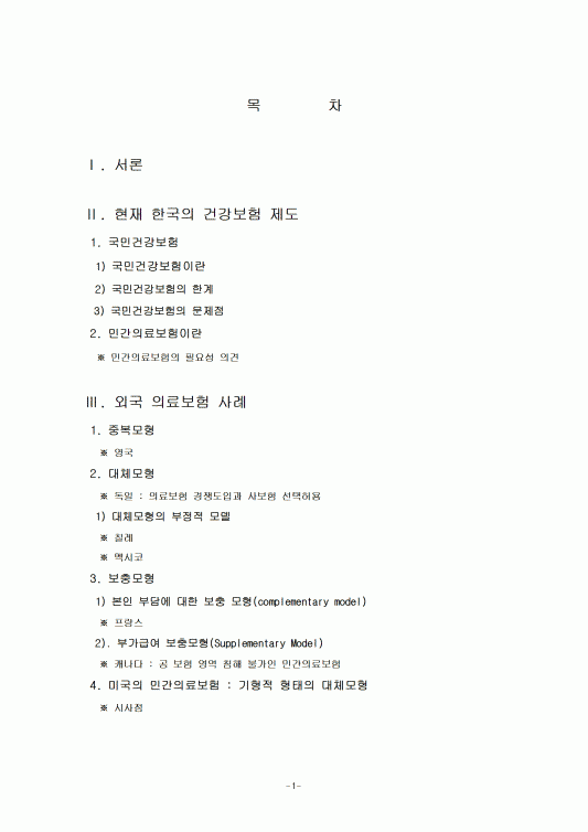 의료보험 민영화의 사안에 대해서 집중 분석