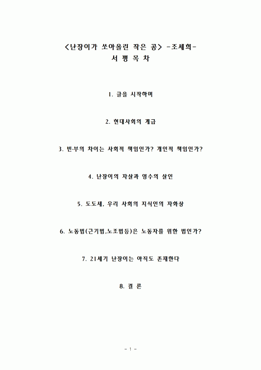 난장이가 쏘아올린 작은공(서평)