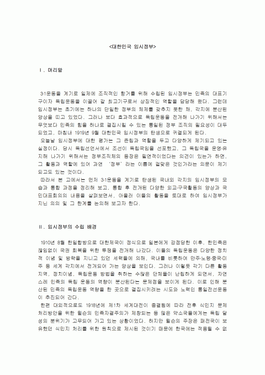 [사회과학] 대한민국 임시정부