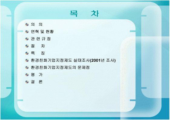 환경친화기업지정제도