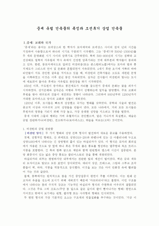 중세 유럽 건축물의 특징과 조선후기 상업건축물