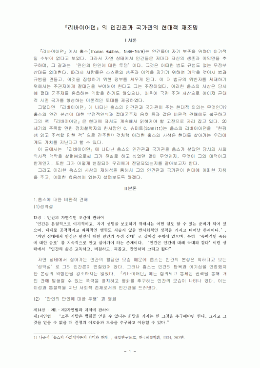 『리바이어던』의 인간관과 국가관의 현대적 재조명