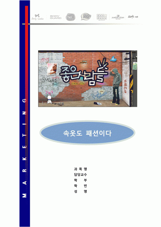 좋은사람들 마케팅 전략