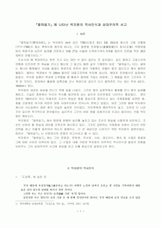 『열하일기』에 나타난 박지원의 역사인식과 상대주의적 사고