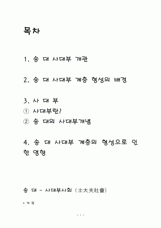송 대 사대부 레포트 자료