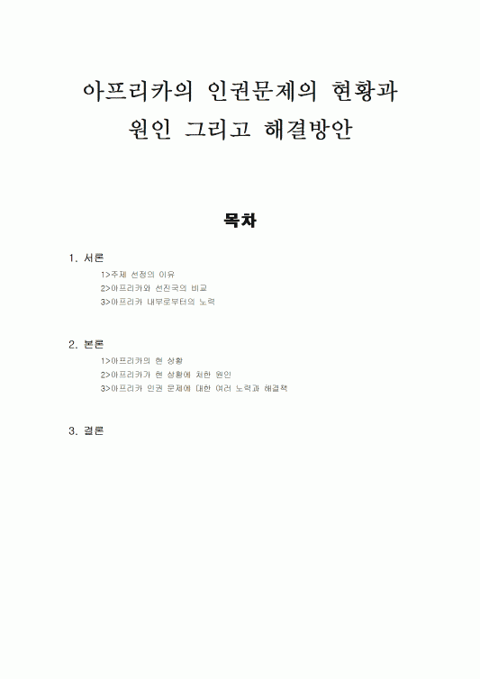 아프리카의 인권문제의 현황과 원인 그리고 해결방안