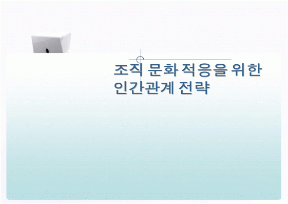 조직문화적응을 위한 인간관계전략