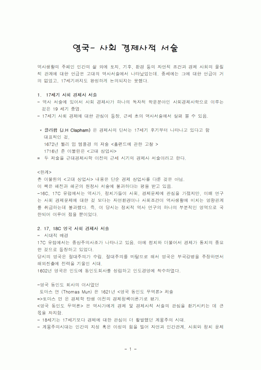 영국의 사회경제사
