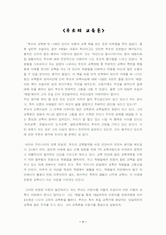 루소의 교육관