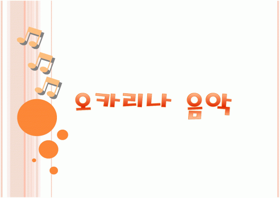 오카리나 음악