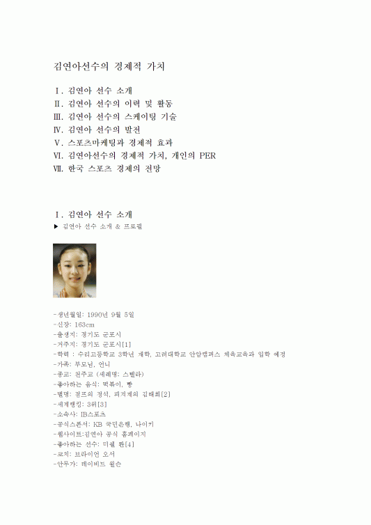 [스포츠 마케팅]은반의 요정 김연아 선수의 경제적 가치