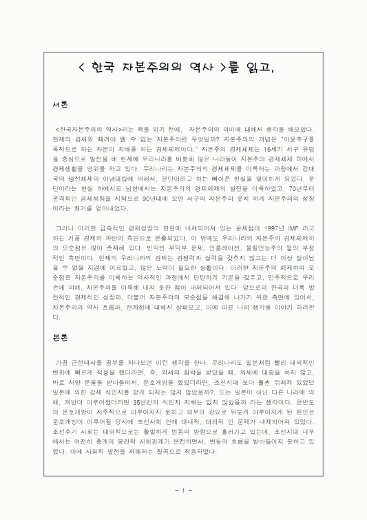 강만길 저자 한국자본주의의 역사