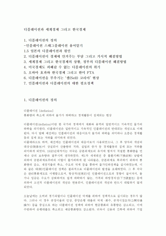 디플레이션과 세계경제 그리고 한국경제